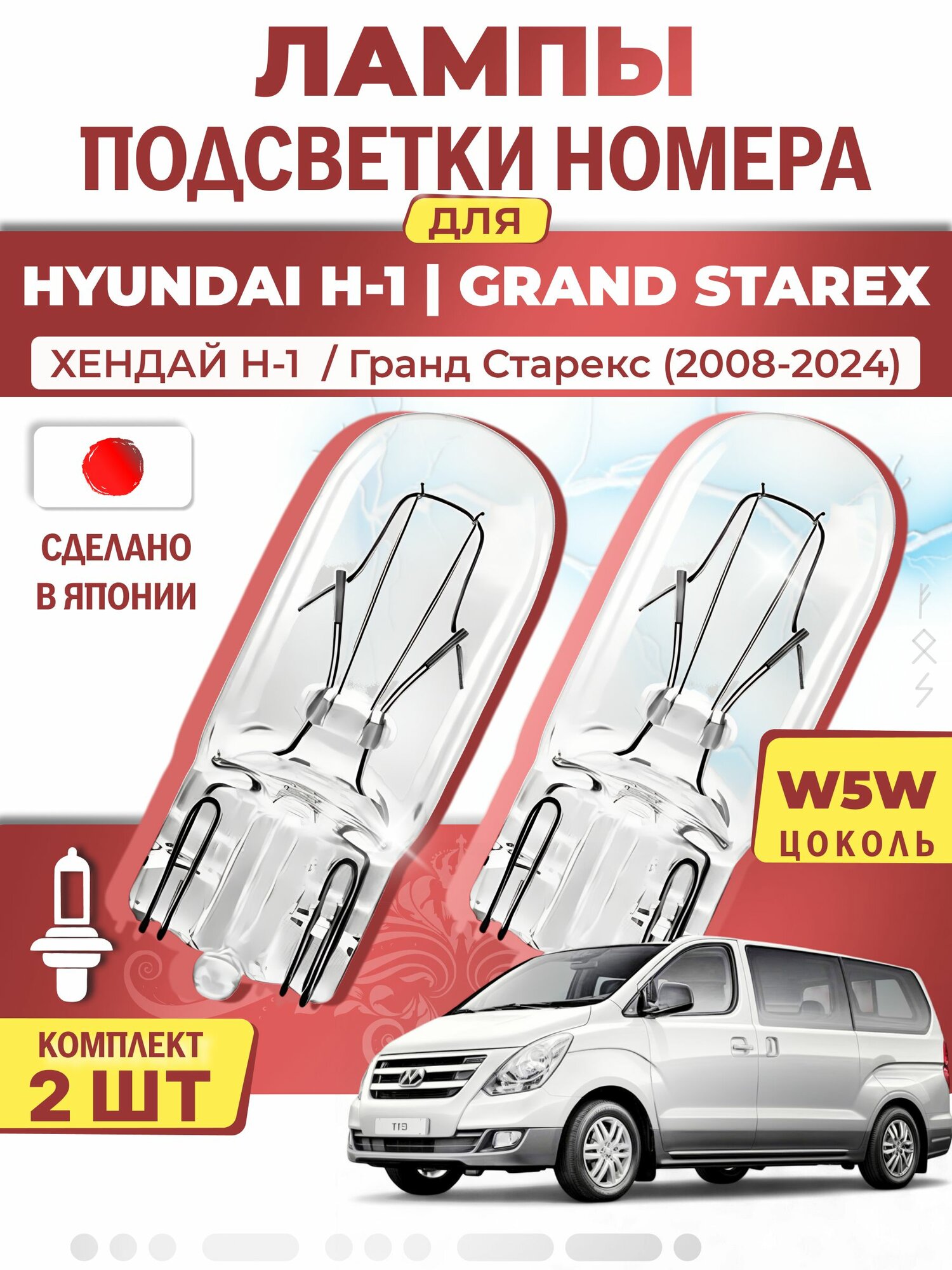 Японские лампы подсветки номера для HYUNDAI H-1 / GRAND STAREX (2008-2024), W5W (комплект 2шт) LYNXauto
