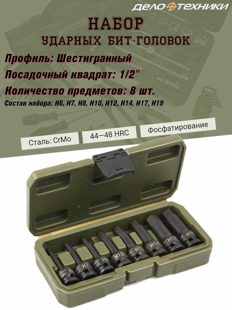 Набор бит-головок Дело Техники "Шестигранный", ударные, 1/2', в комплекте 8 шт.