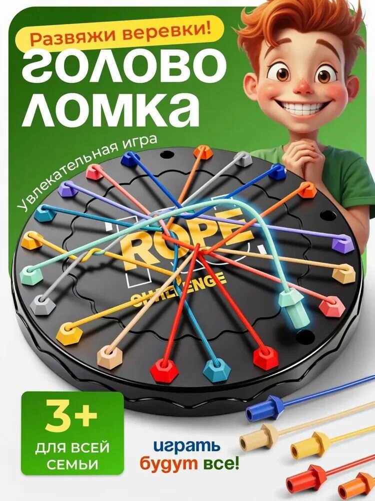 Настольная игра-головоломка, подходящая для всей семьи, развивающая логическая игра с веревочными заданиями, многоцветная