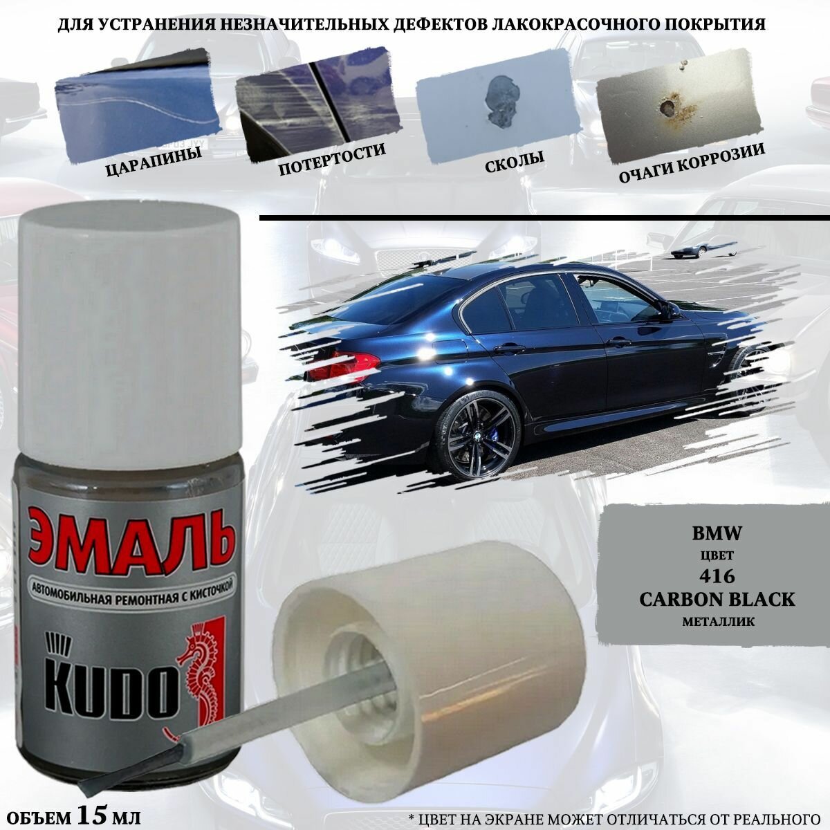 Подкраска KUDO "BMW 416 Carbon Black", металлик, флакон с кисточкой, 15мл