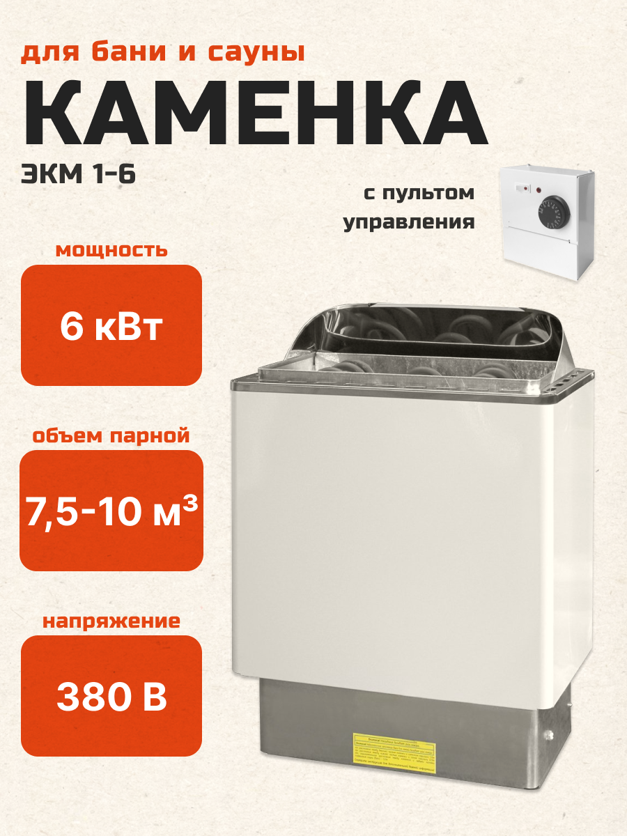 Электрокаменка ЭКМ 6 кВт с пультом управления