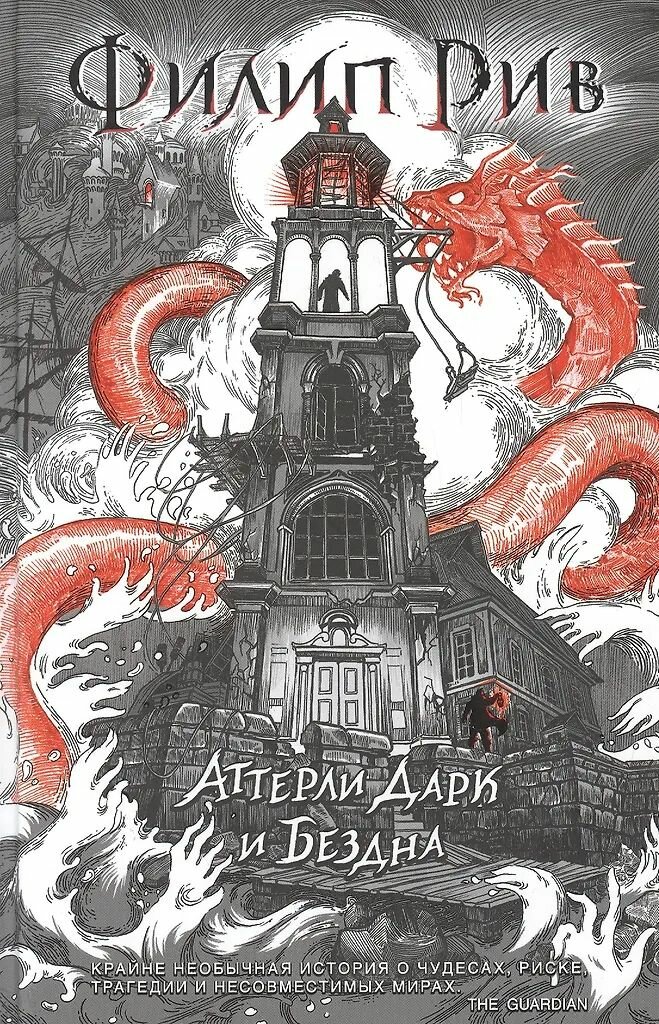 Аттерли Дарк и Бездна. Филип Рив. Твёрдый переплёт. Издательство Росмэн.