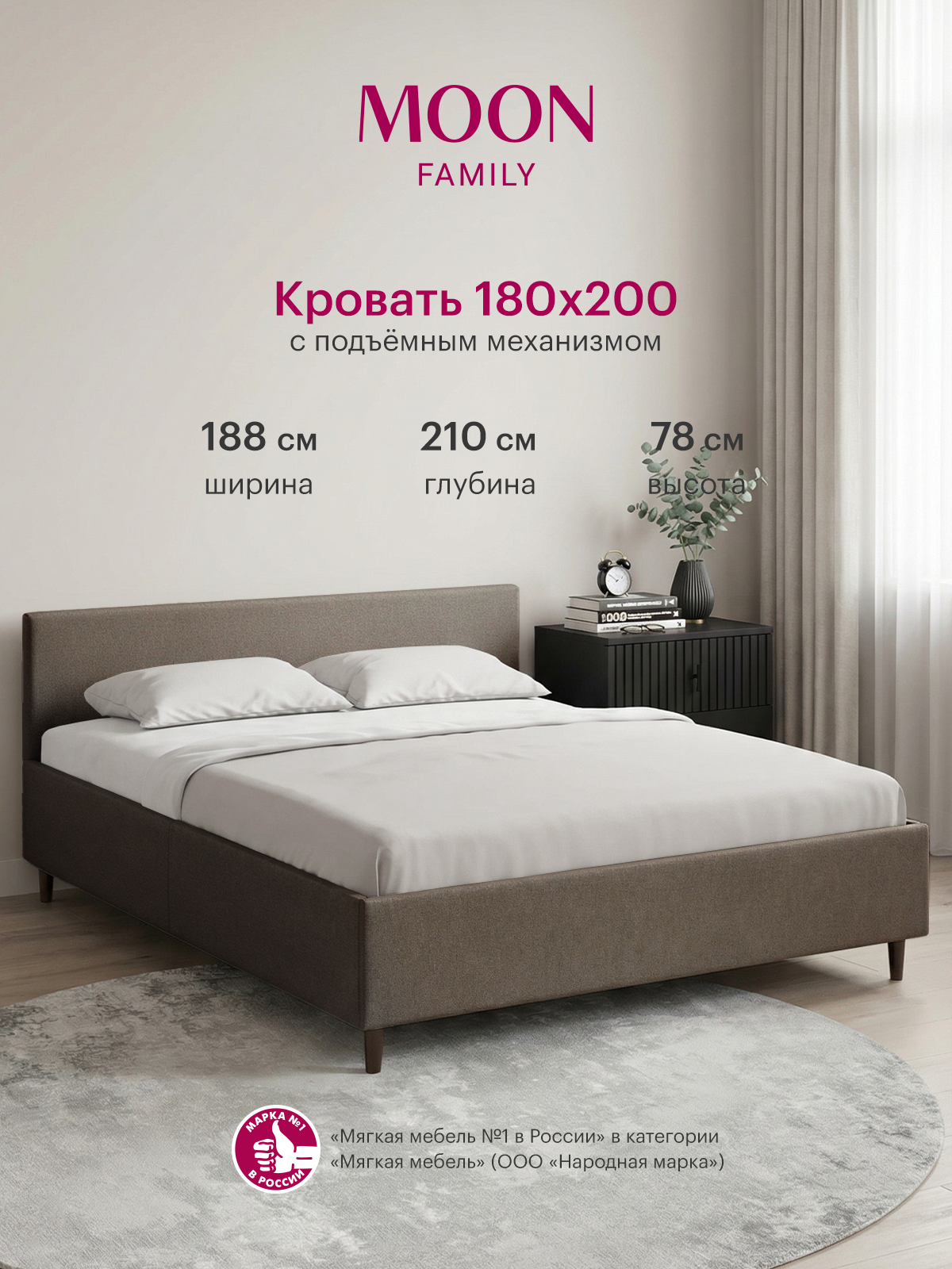 Кровать двуспальная с подъемным механизмом на ножках, MOON FAMILY 1250, размер 180х200 см, рогожка коричневая. Ортопедическое основание в комплекте