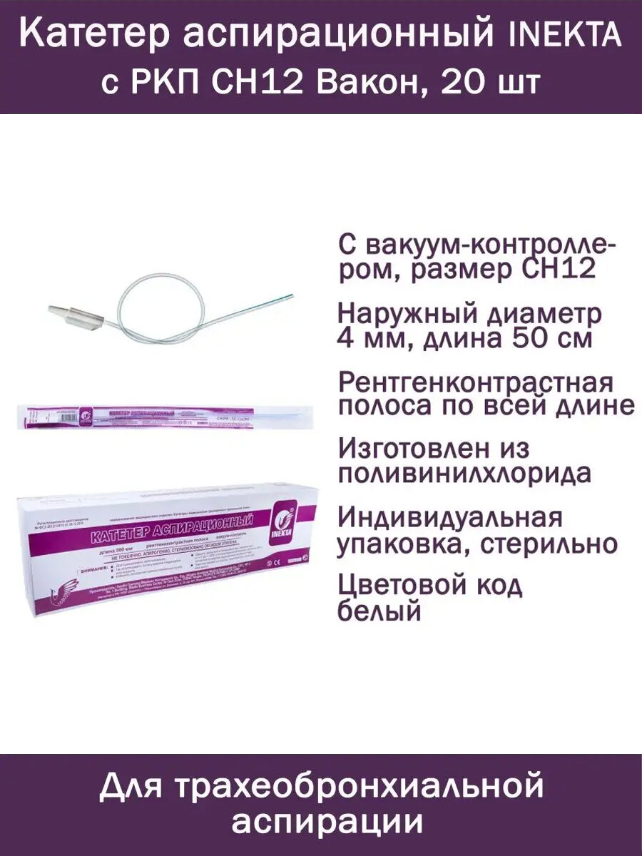 Катетер аспирационный INEKTA с РКП CH12 Вакон 50см (20 шт в упаковке)