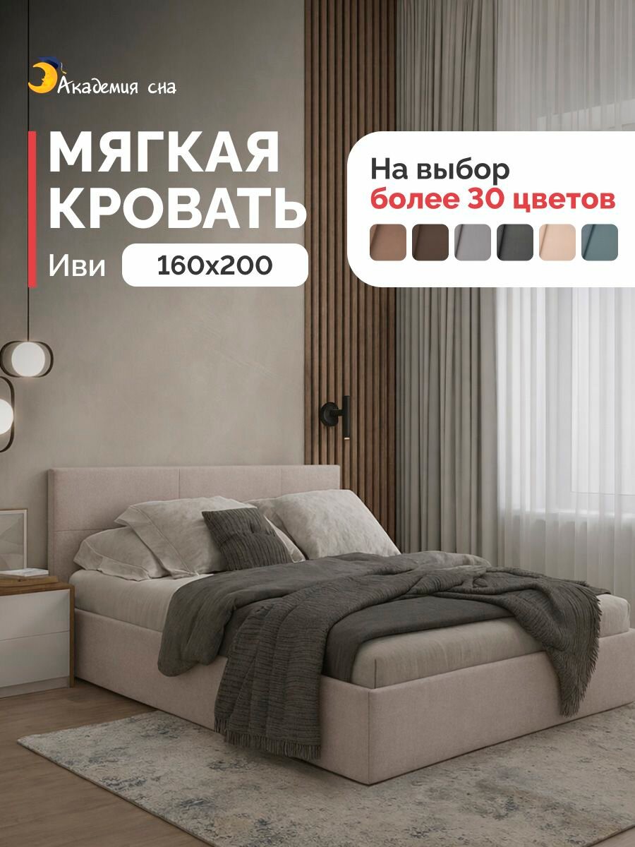 Кровать 160х200 двуспальная с мягким изголовьем Академия сна Иви Тк. Casanova grey