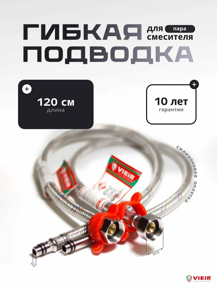 Подводка для смесителя гайка 1/2"-штуцер М10 (пара) 120 см в силиконовой оплетке