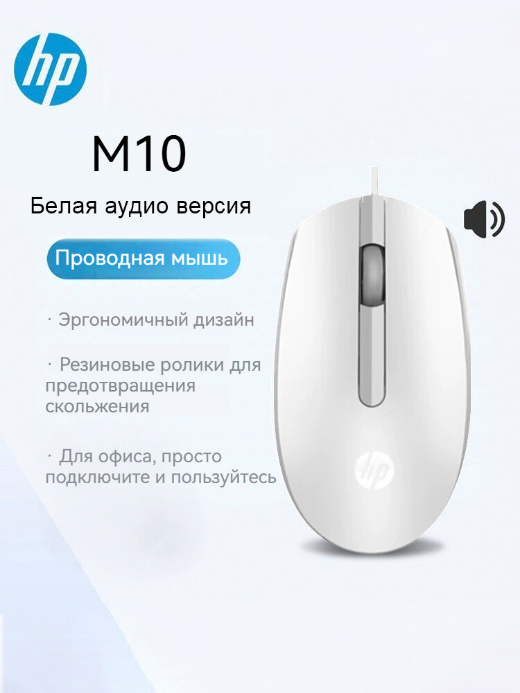 Проводная мышь HP M10 для офисного использования, универсальная, интерфейс USB, белого цвета
