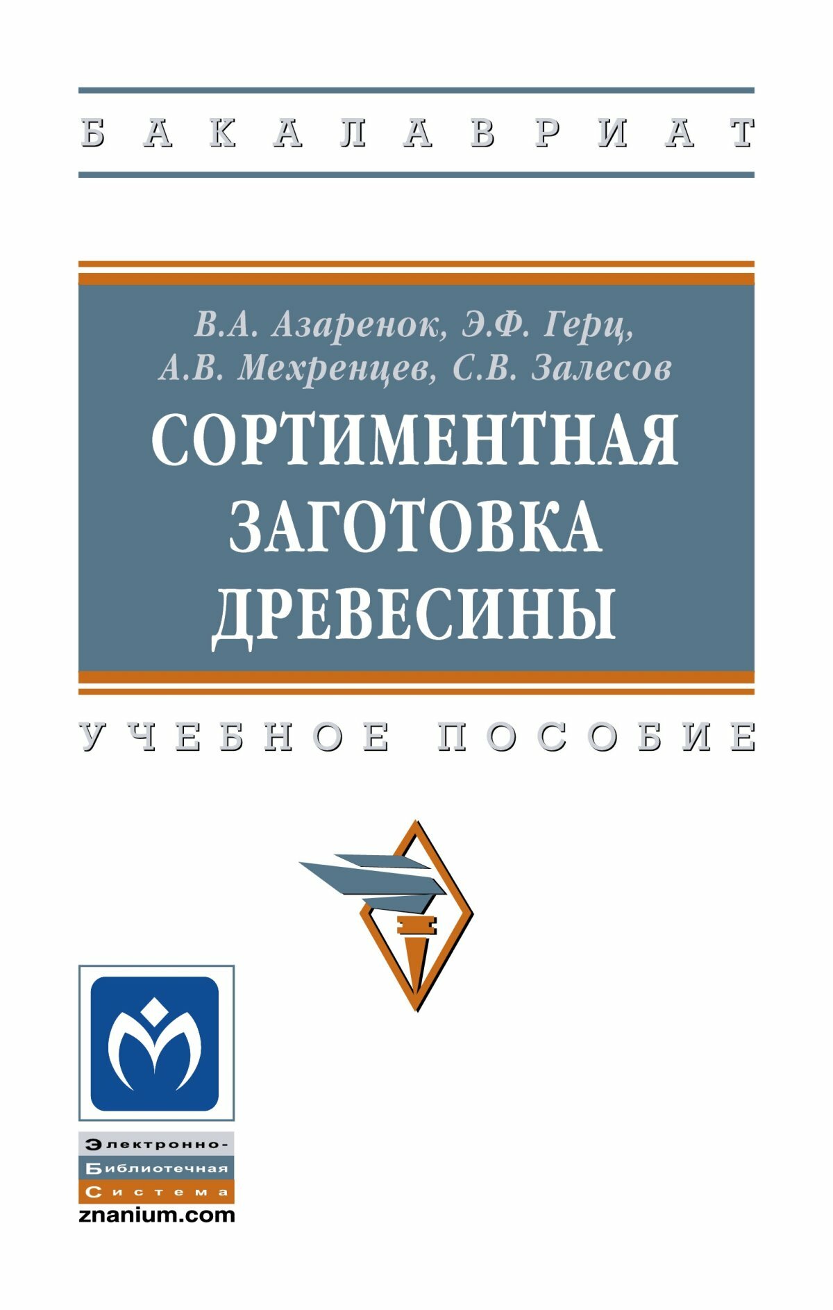 Сортиментная заготовка древесины: Уч. пос./Азаренок В. А, Герц Э. Ф, Мехренцев А. В. и др.-М: НИЦ ИНФРА-М,2026.-140 с.