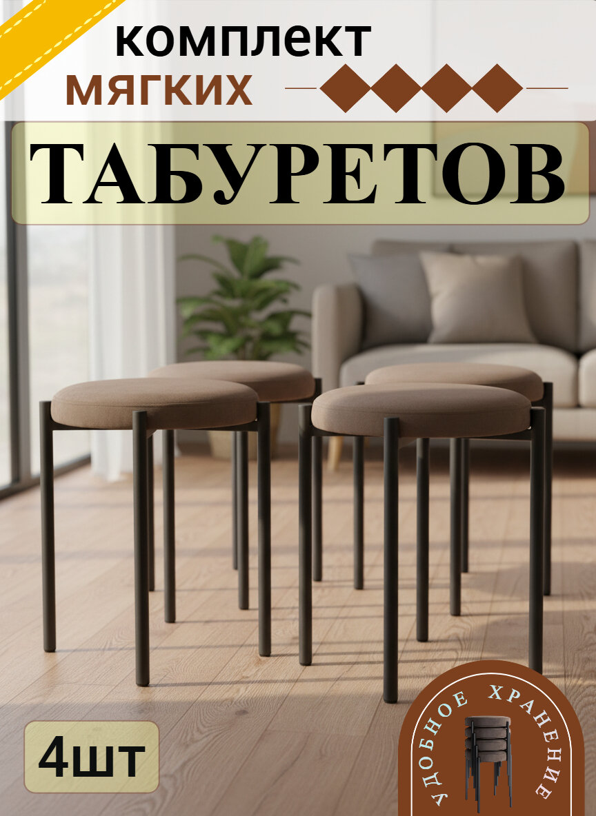 Табурет мягкий для кухни, 4 шт. Каркас черный / обивка велюр коричневый