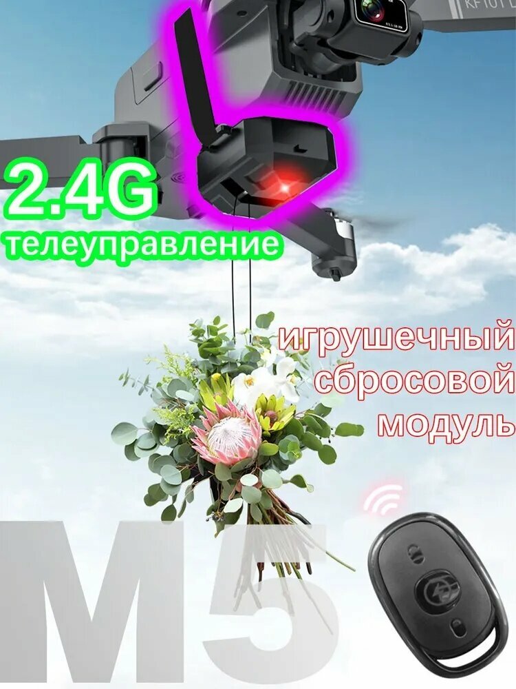 Система доставки груза для любого M5 сбрасывающее устройство Грузоподъемность 750 грамм Быстрая установка 2.4G пульт дистанционного управления Компактный и легкий