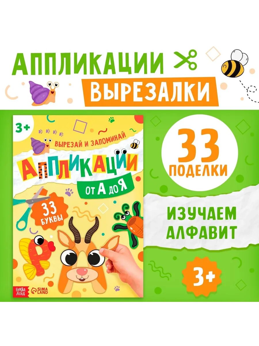 Аппликации животные Учим буквы Вырезалки для детей Алфавит