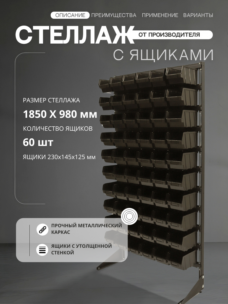 Стеллаж с ящиками для запчастей арт.1801-0/0/10 Ч, 60 лотков