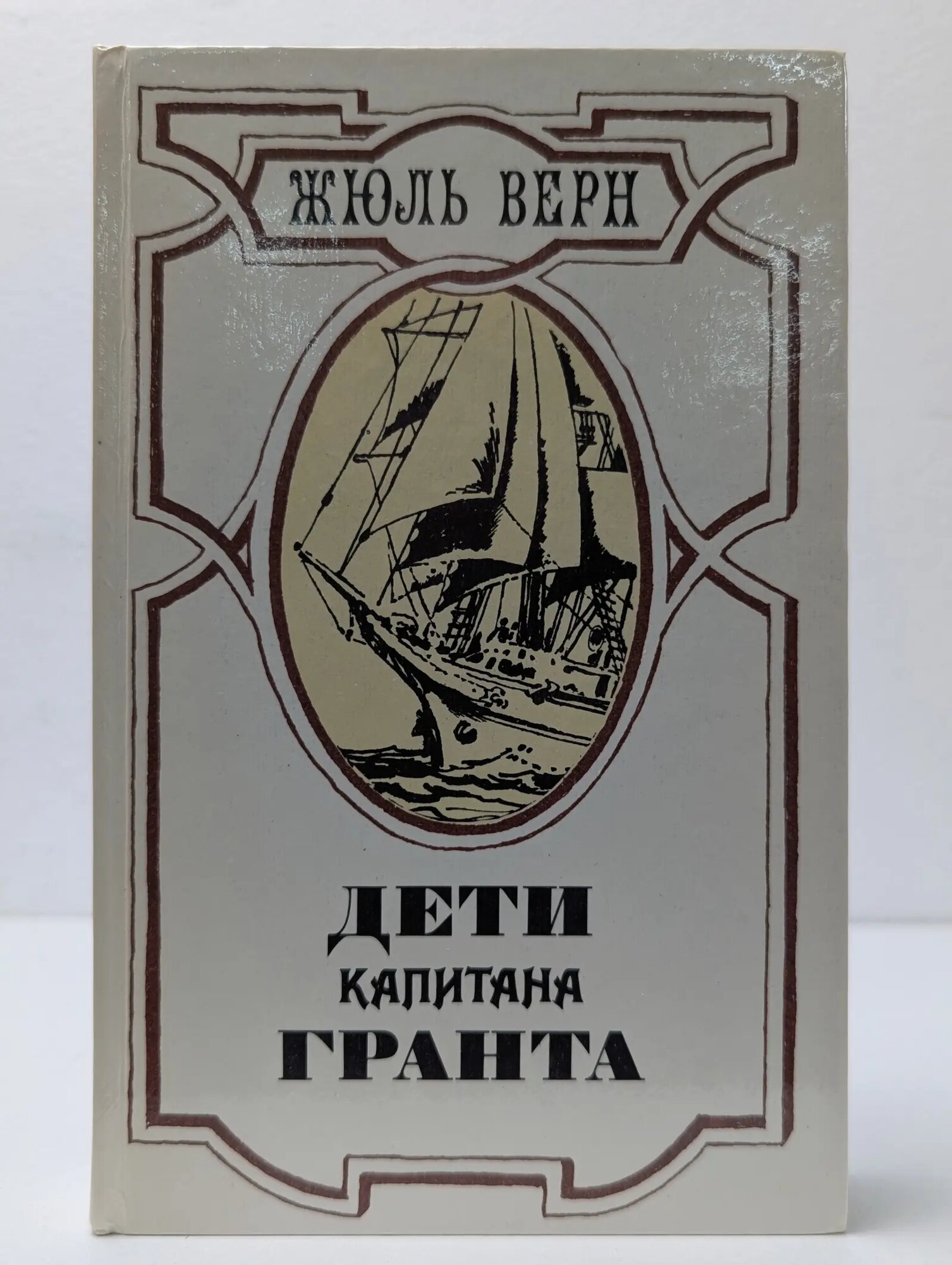 Дети капитана Гранта Верн Жюль 1985