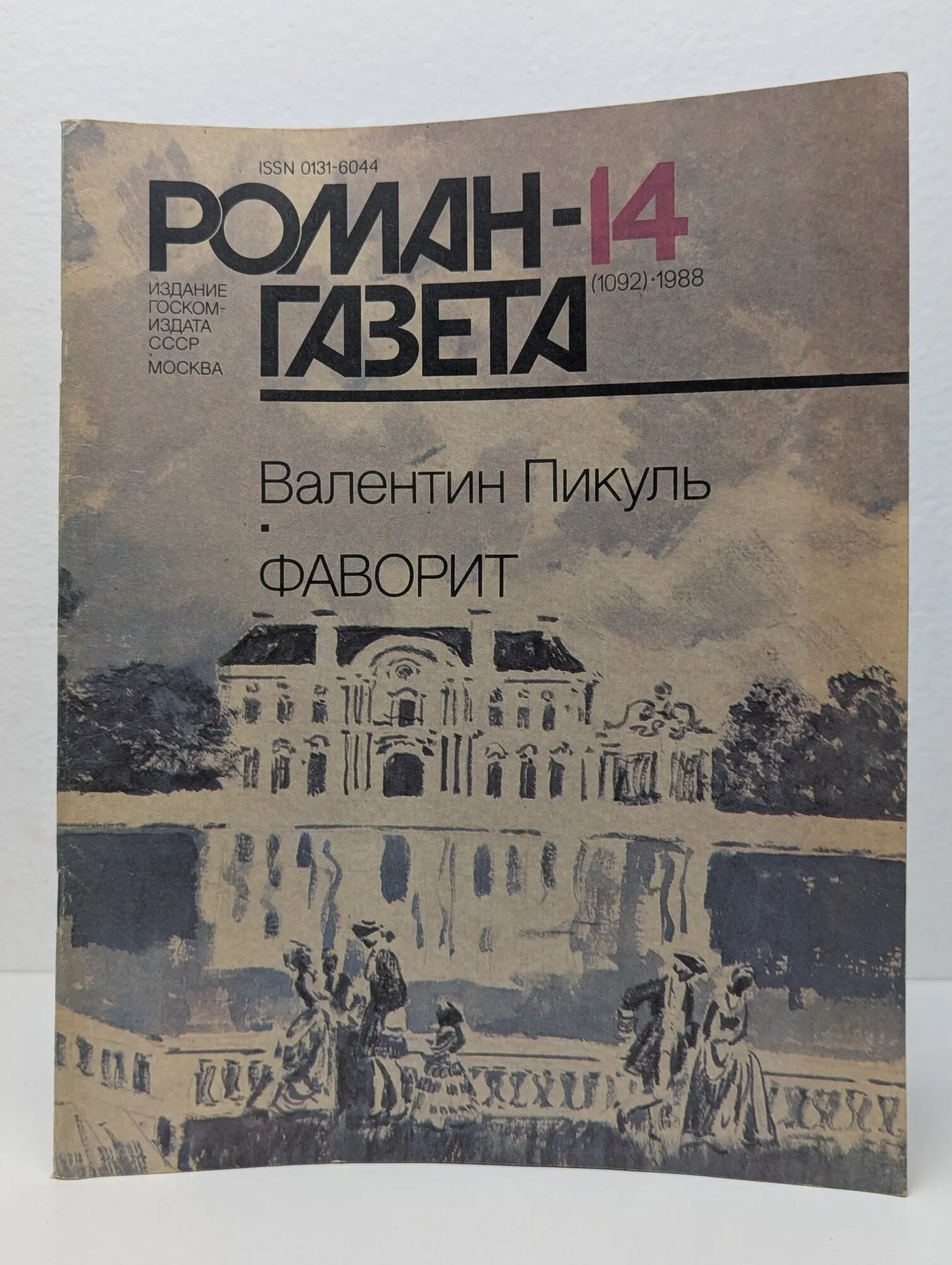 Роман-газета. Выпуск № 14/1988. Фаворит. В 2 томах. Том 2 Пикуль Валентин Саввич 1988