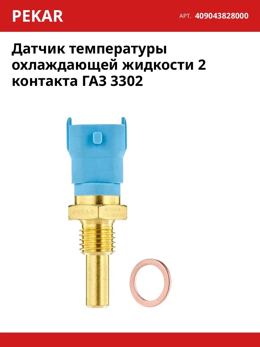 Датчик температуры охлаждающей жидкости 2 контакта ГАЗ 3302