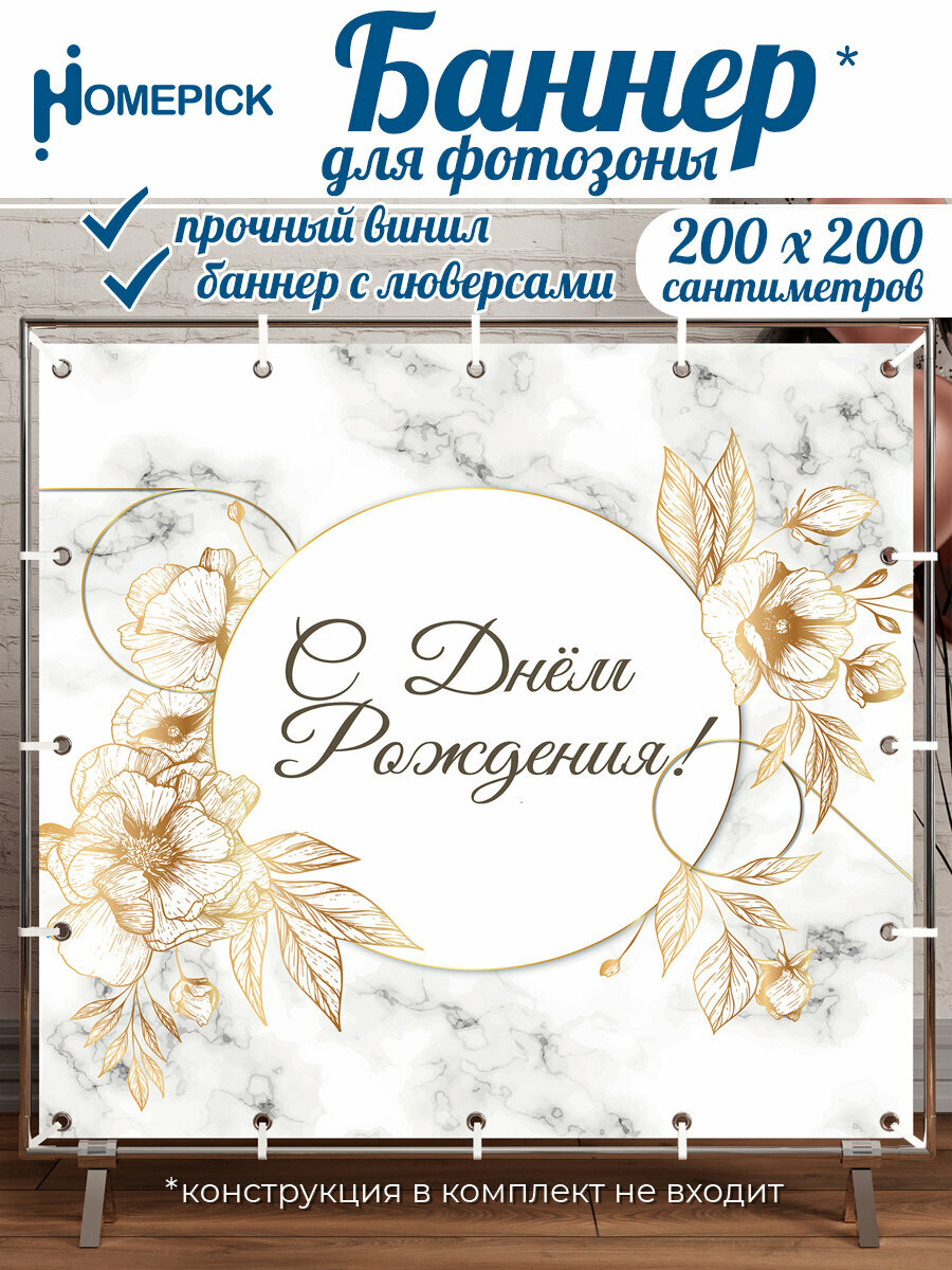 Фотофон Homepick С днем рождения, баннер, фон для фотозоны 200х200 см