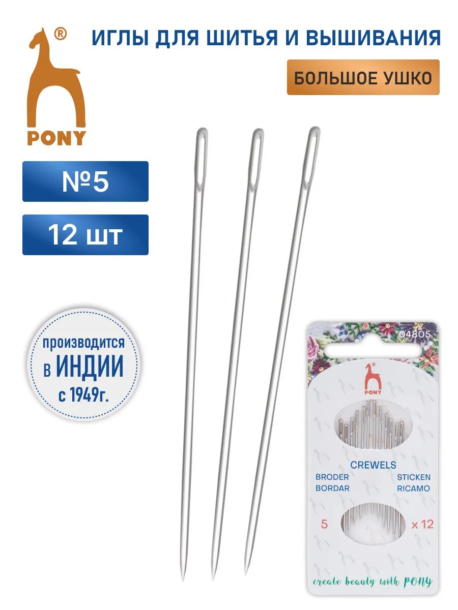 Иголки для шитья и вышивания ручные с серебряным ушком Crewels №5, 12 шт, PONY 04805