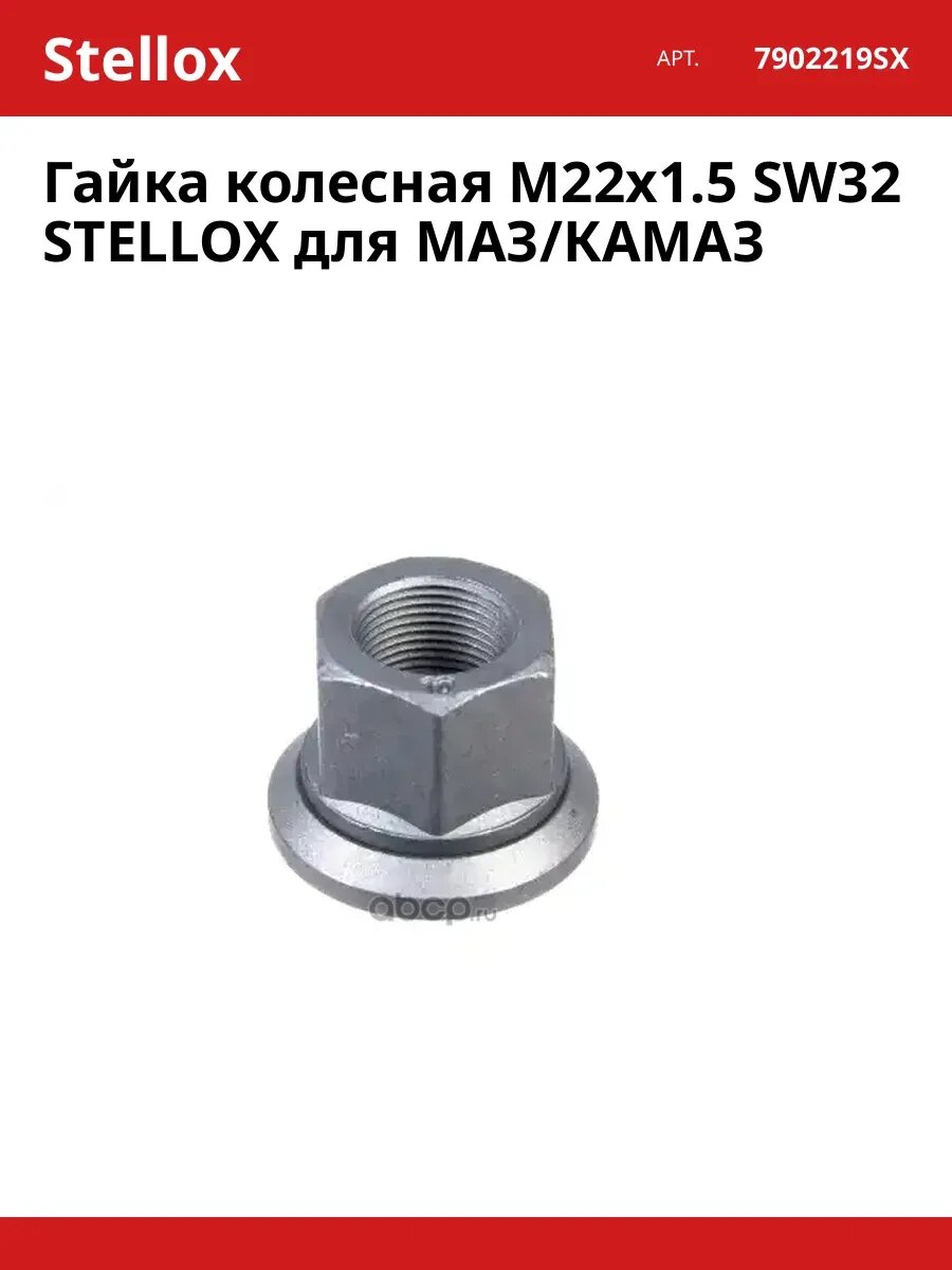 Гайка колесная M22x1.5 SW32 STELLOX для МАЗ/КАМАЗ