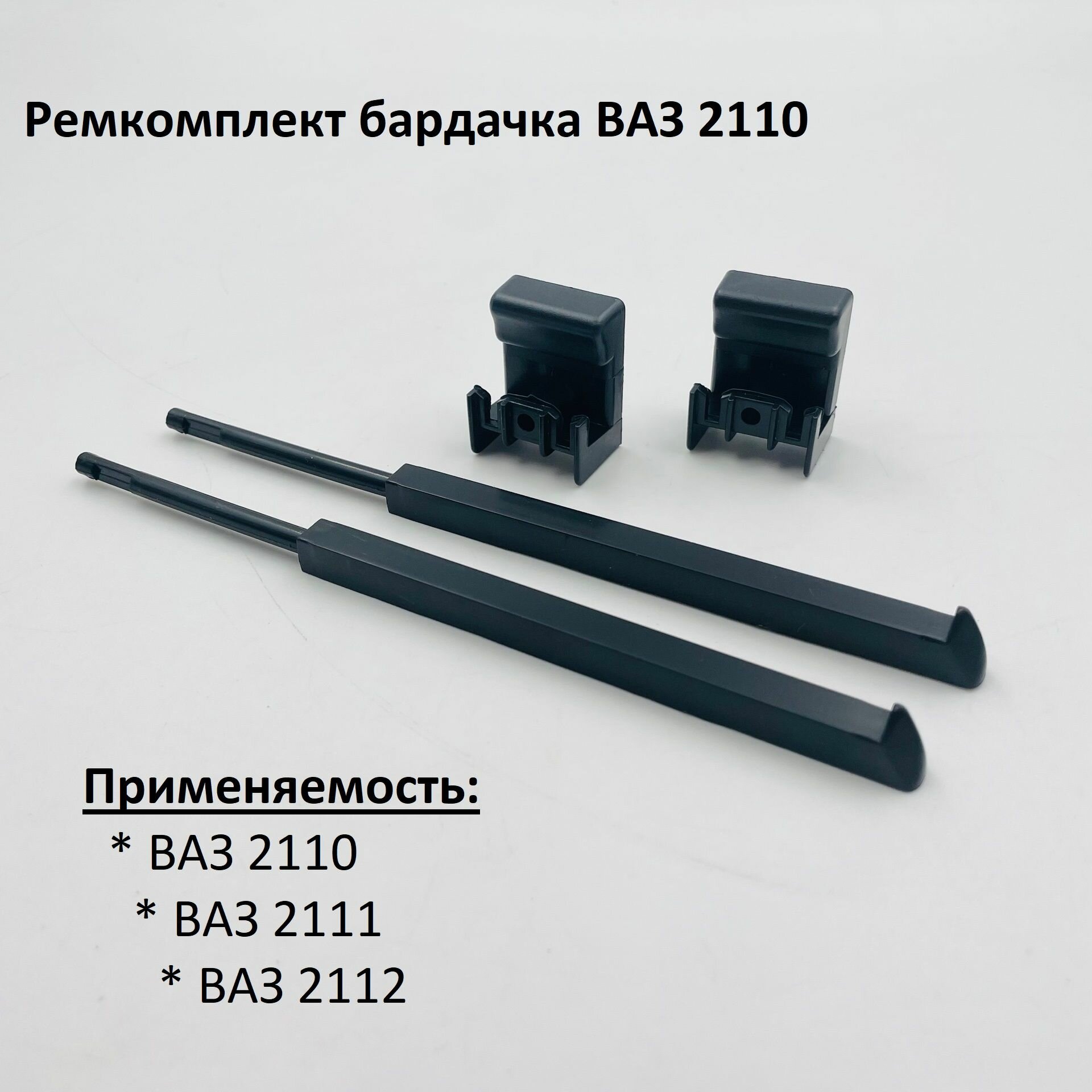 Ремкомплект бардачка (вещевого ящика) подходит для ВАЗ 2110 старого образца