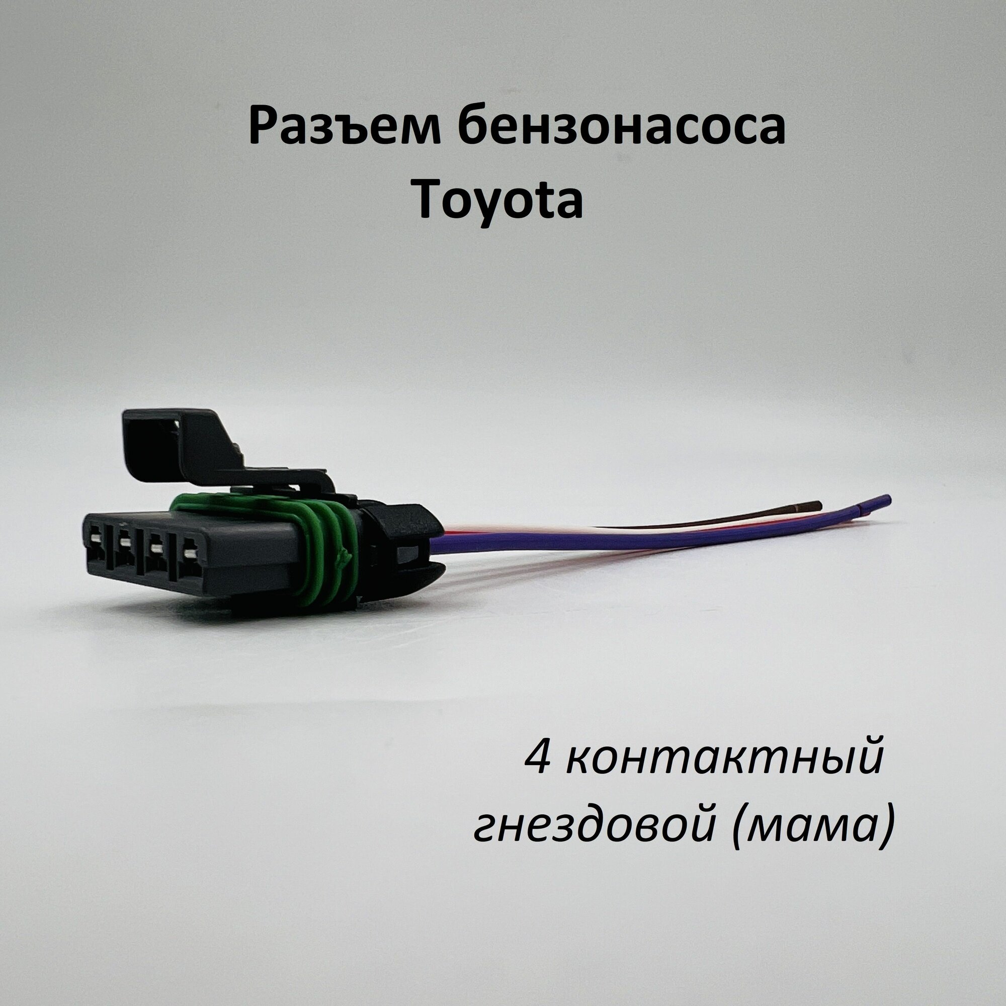 Разъем (колодка) бензонасоса Toyota (мама) 4 контактный