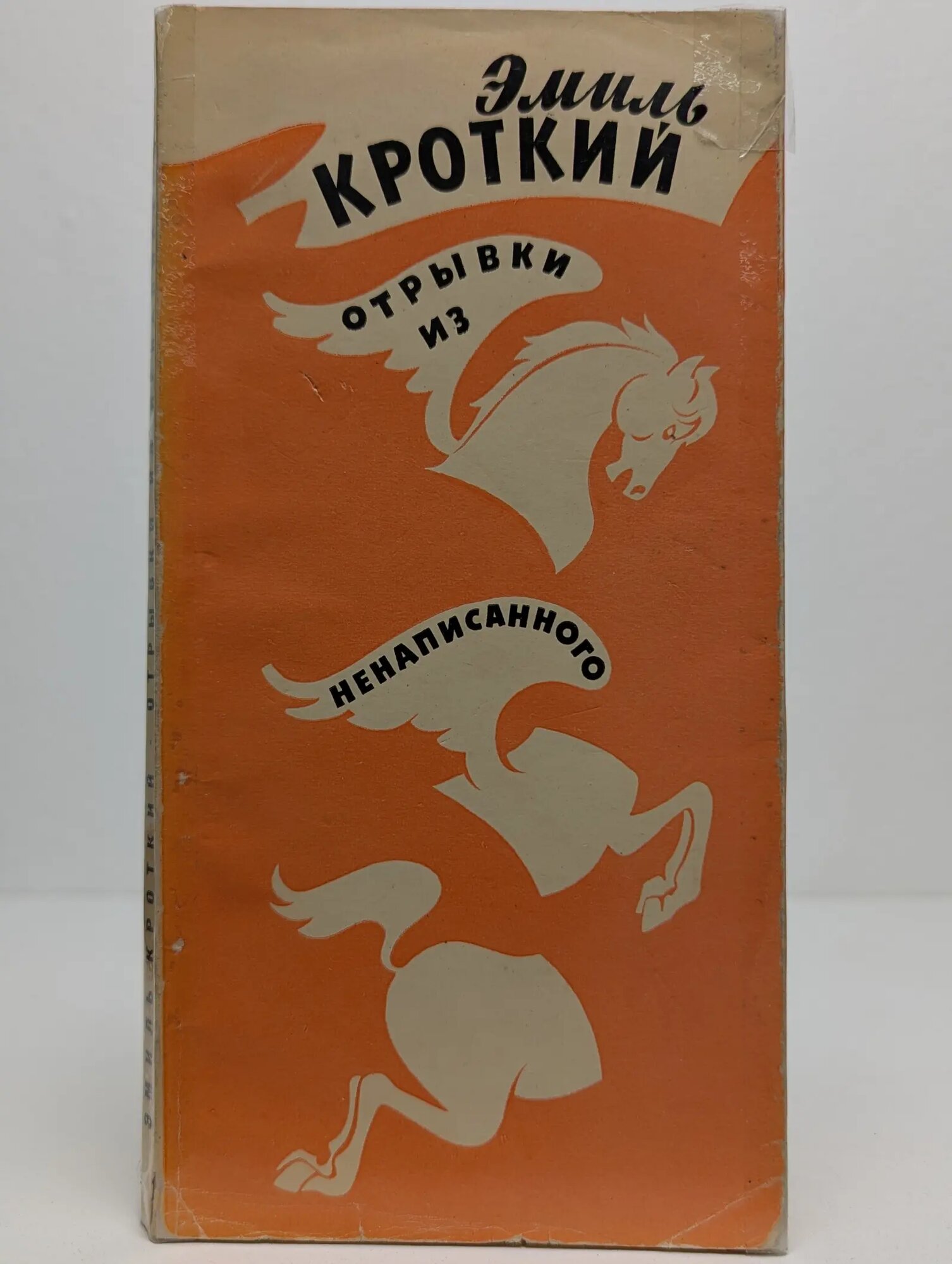 Отрывки из ненаписанного Кроткий Эмиль 1966