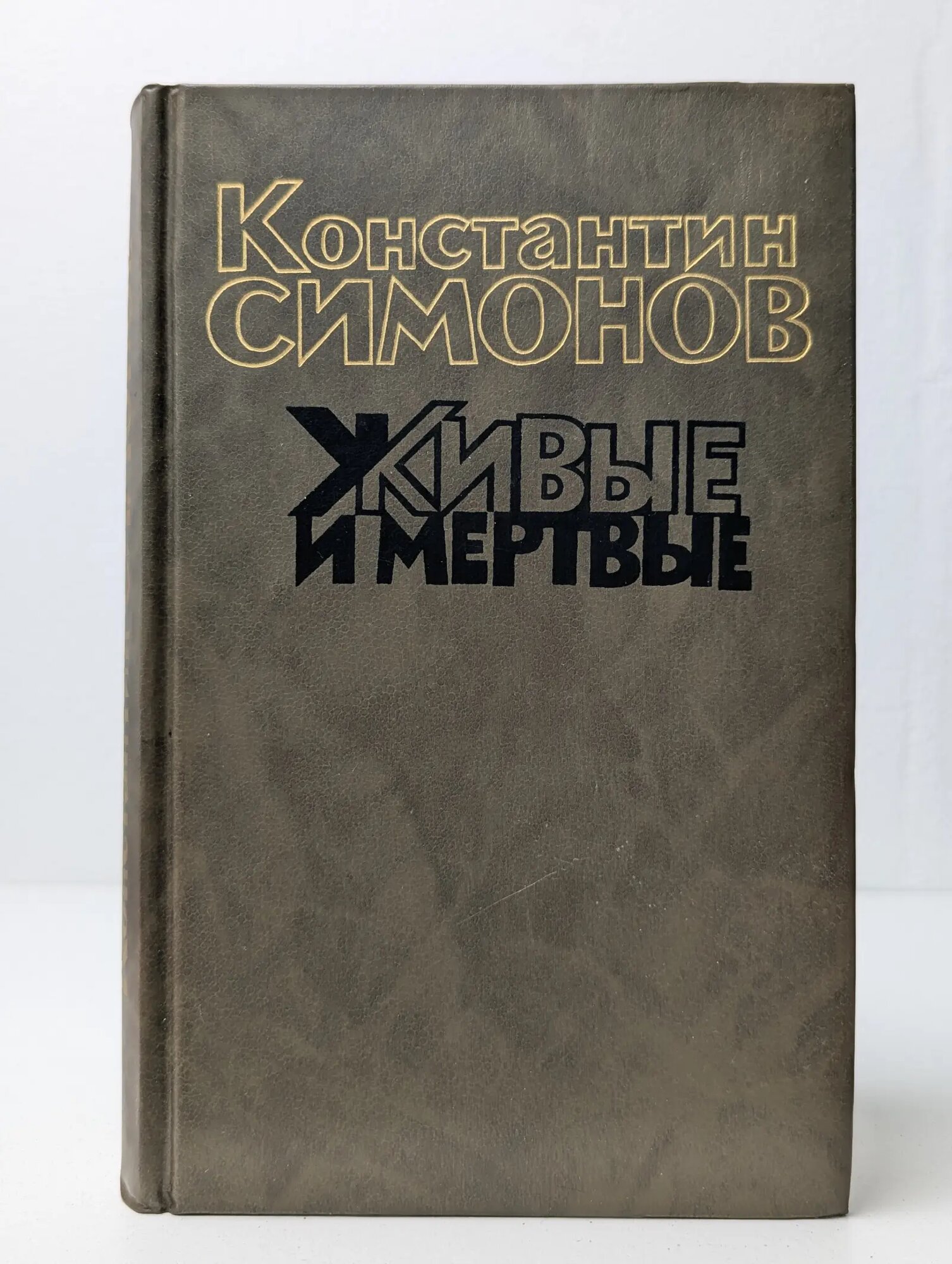 Живые и мертвые. Книга 3. Последнее лето Симонов Константин Михайлович 1989