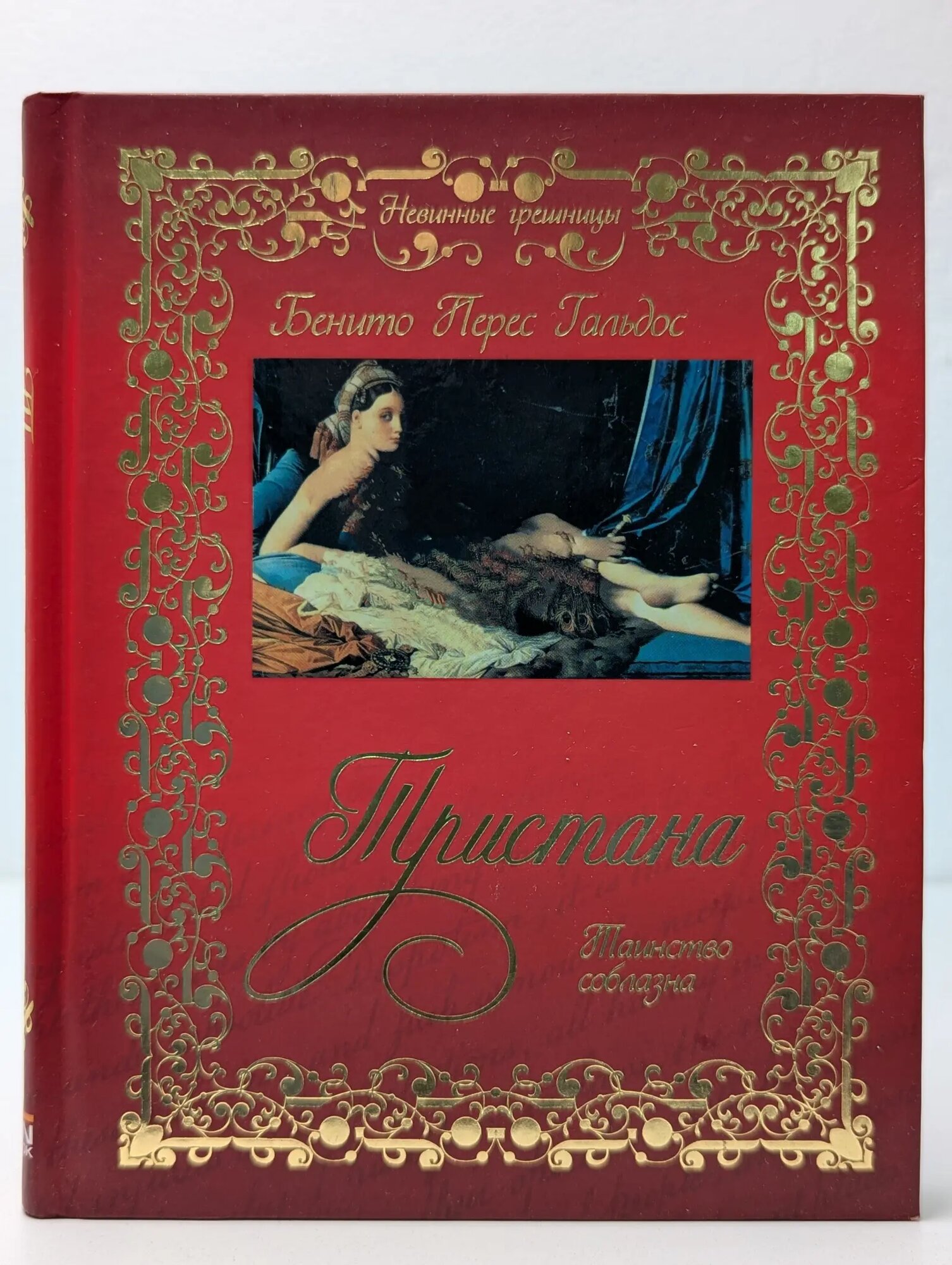 Тристана. Таинство соблазна Гальдос Бенито Перес 2007