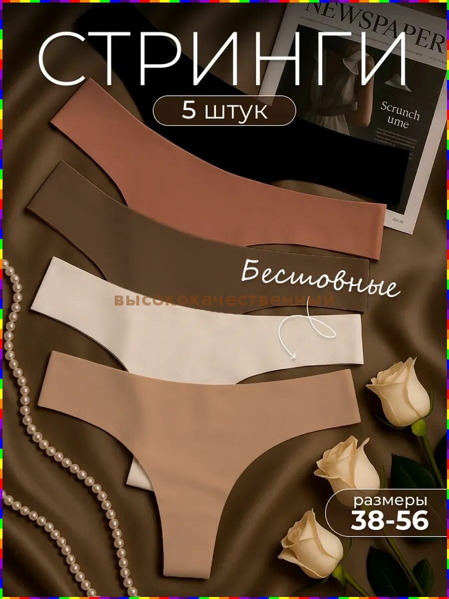 Бесшовные стринги, набор из 5 штук