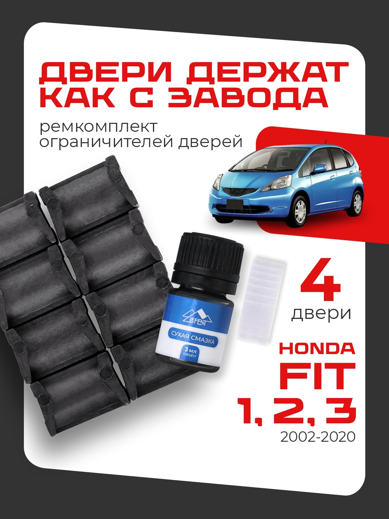 Ремкомплект ограничителей на 4 двери Honda FIT, Кузова смотрите в описании - 2002-2020.
