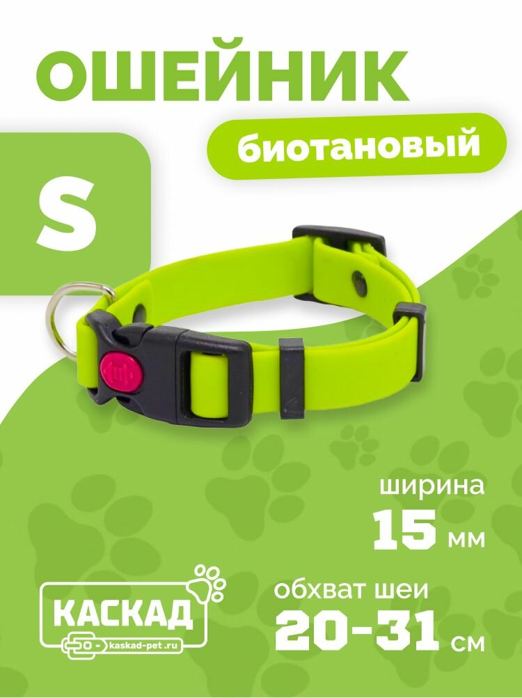 Ошейник из биотана с фастексом, 15мм, обхват шеи 20-31см, салатовый