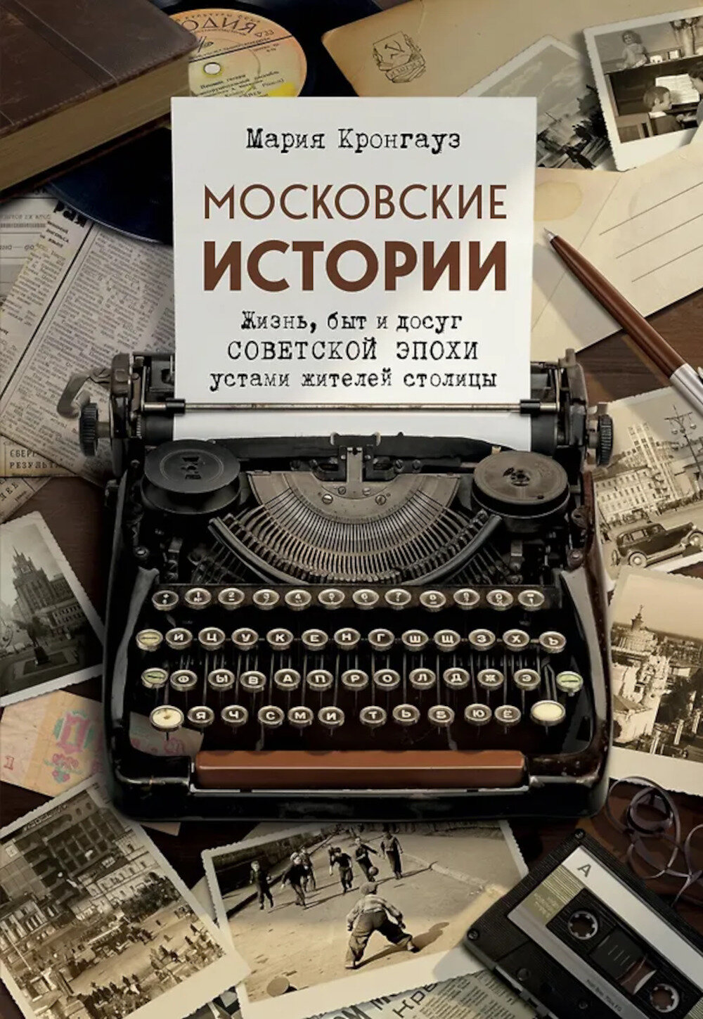 Московские истории. Жизнь, быт и досуг советской эпохи устами жителей столицы. Кронгауз М. А.