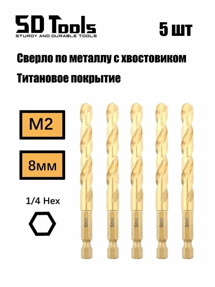Сверло по металлу с хвостовиком 1/4 Hex 8мм (5 шт)