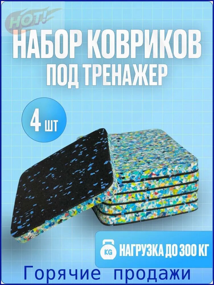 Коврик под тренажер