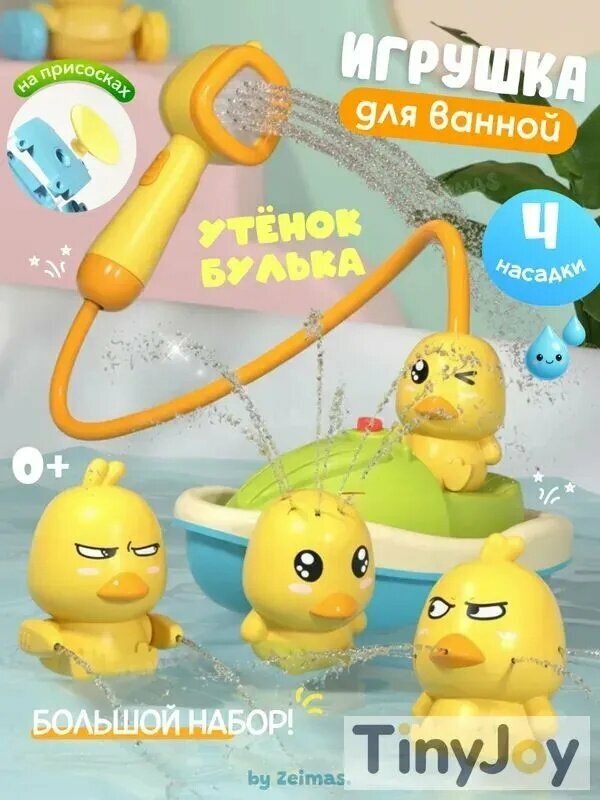 Игрушки для ванной с функцией лейки "Утенок Булька". Набор детский для купания малыша. Развивающая игрушка для мальчиков и девочек. Интерактивная игра для новорожденныхй Утенок Булька