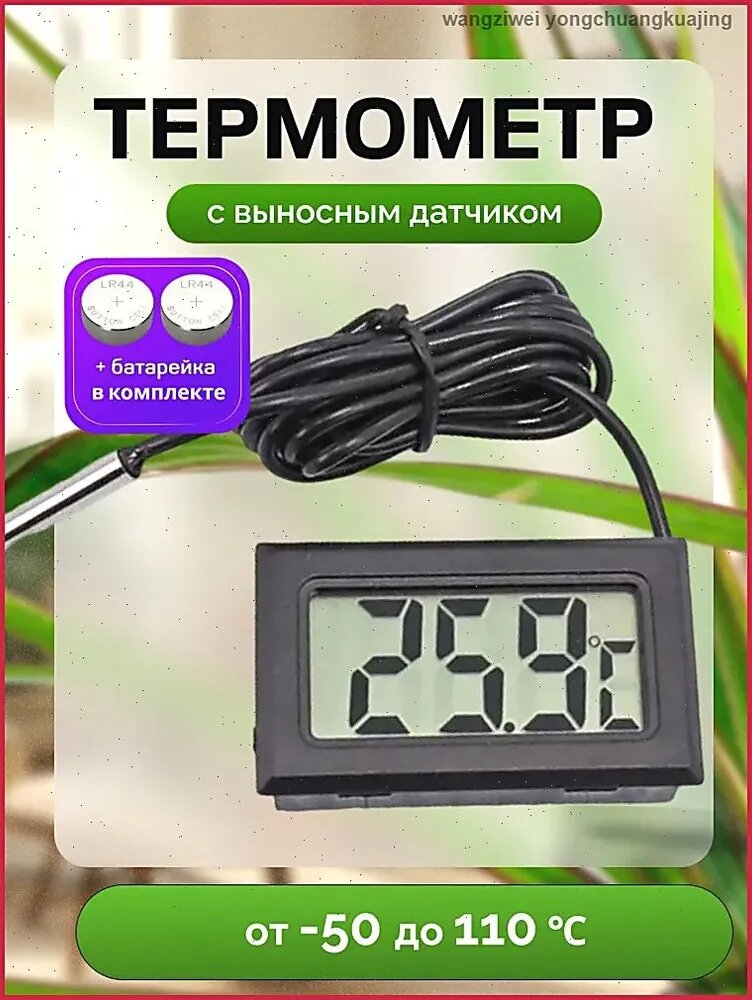 Термометр уличный электронный с выносным датчиком.
