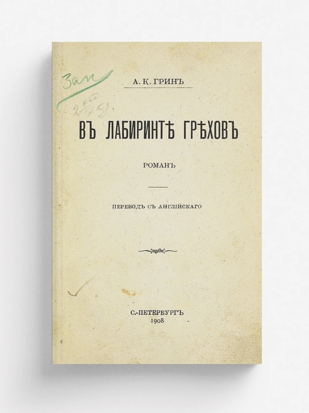 В лабиринте грехов