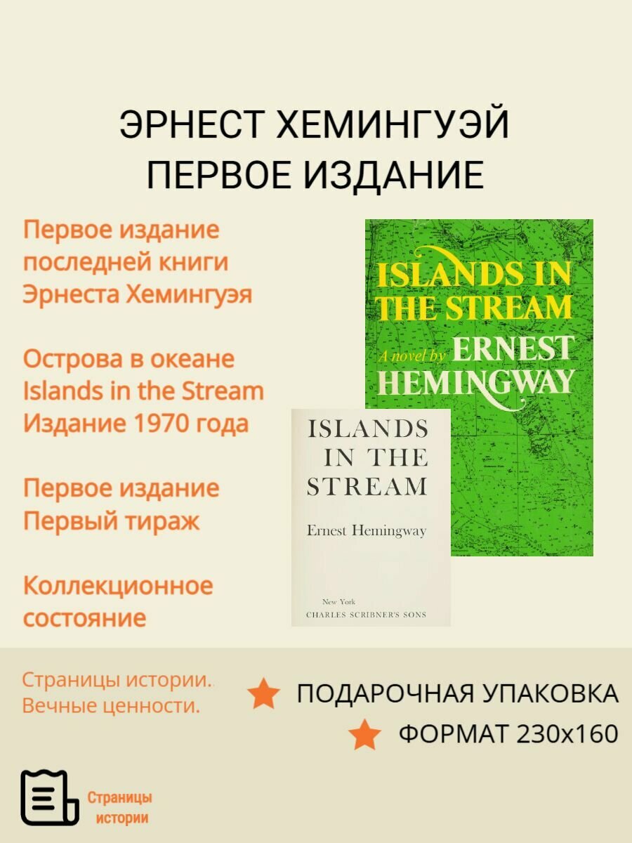 Острова в океане. Первое издание последнего романа Эрнеста Хемингуэя. Island in the Stream. 1970 г. Подарочное издание в коллекционном состоянии.