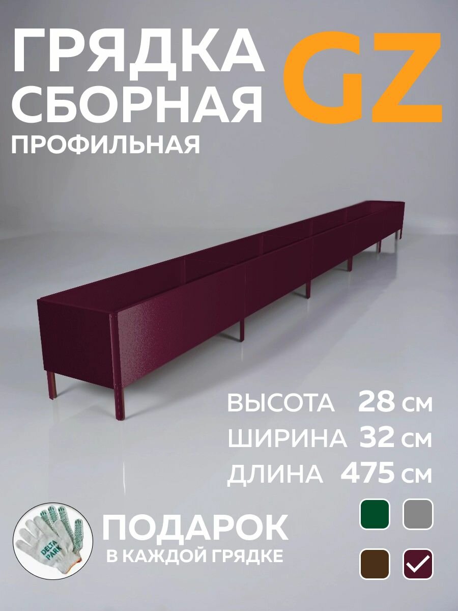Грядка металлическая Delta-Park оцинкованная 32х28х475 см, цвет бордовый, для теплицы, дачи, огорода