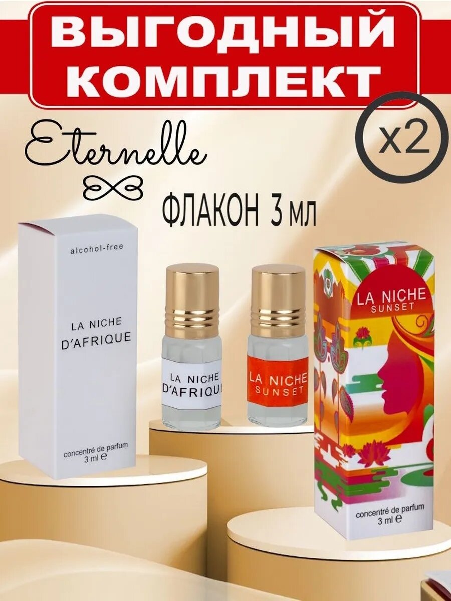 Parfum Eternel. Набор: Духи масляные La Niche D"Afrique, 3мл. + Духи масляные La Niche Sunset, 3мл.
