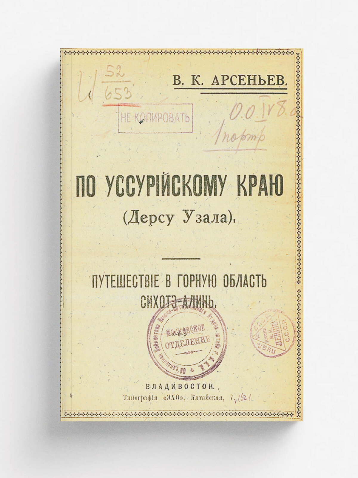 По Уссурийскому краю (Дерсу Узала). Путешествие в горную область Сихотэ-Алинь