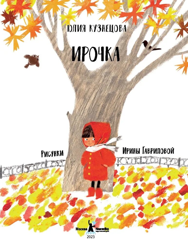 Ирочка. Истории для дошкольников — фото 1