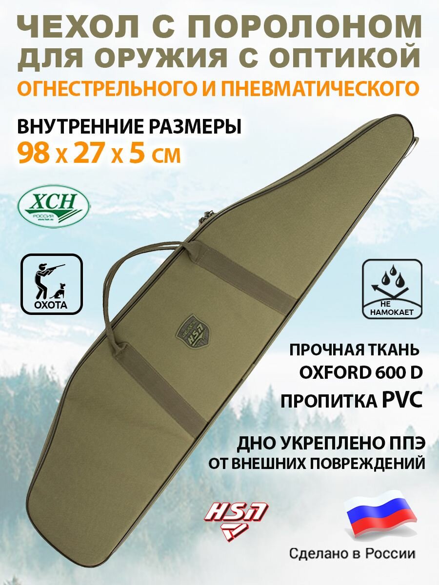 Чехол ружейный кейс непотопляемый 100 см. для ружья с оптикой охотничий с наплечным ремнём ХСН цвет Хаки