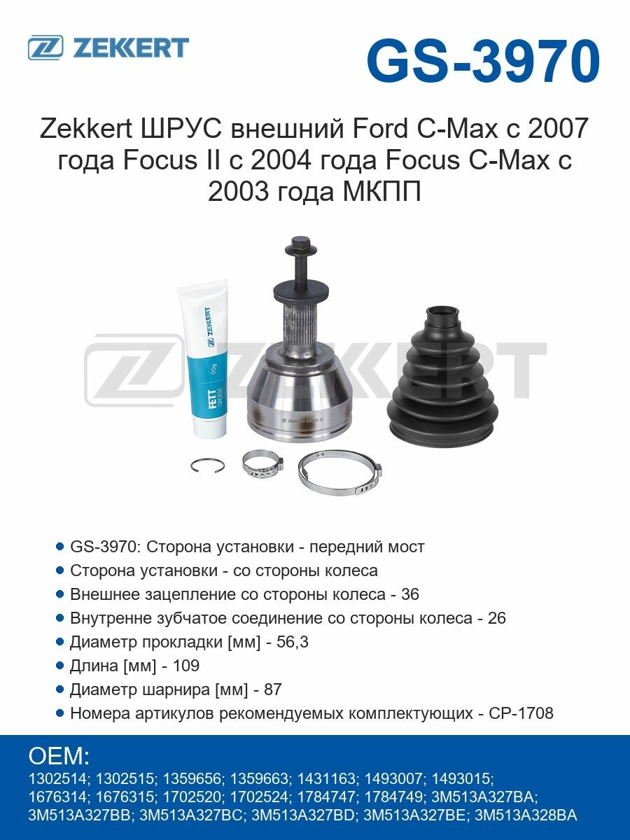 Zekkert ШРУС внешний Ford C-Max с 2007 года Focus II с 2004 года Focus C-Max с 2003 года МКПП