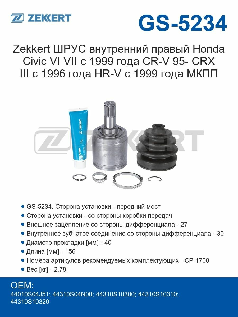 Zekkert ШРУС внутренний правый Honda Civic VI VII с 1999 года CR-V 95- CRX III с 1996 года HR-V с 1999 года МКПП