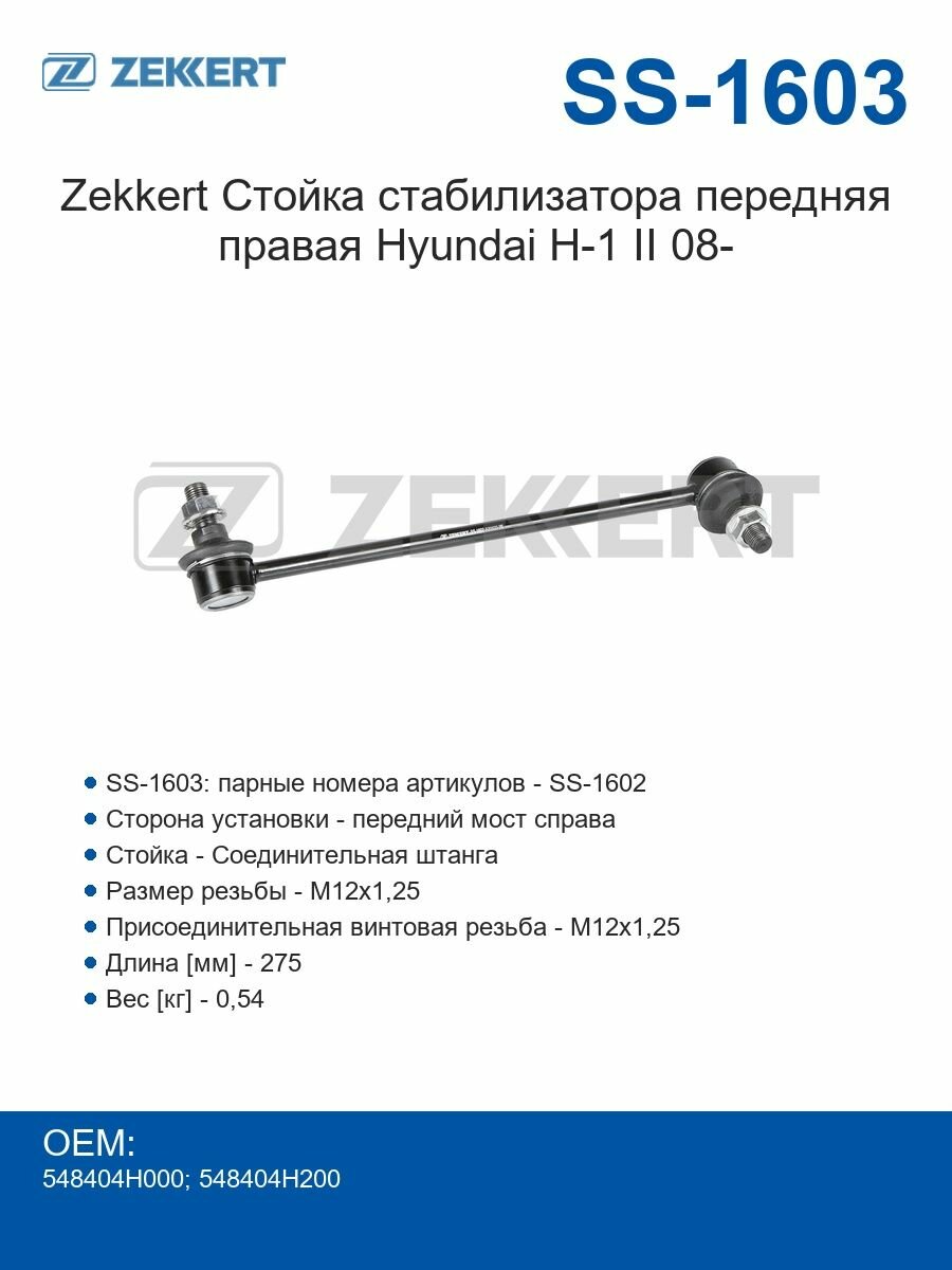 Zekkert Стойка стабилизатора передняя правая Hyundai H-1 II 08-