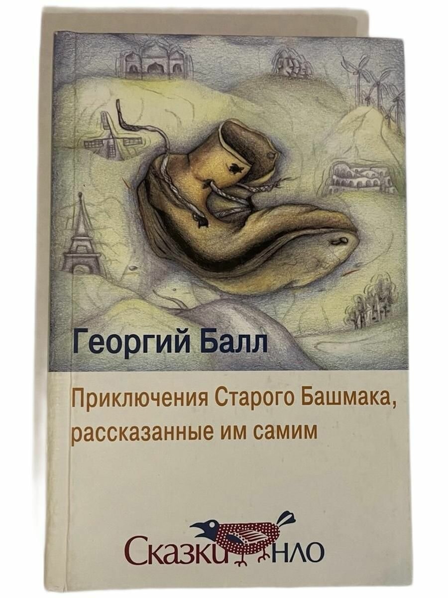 Приключения Старого Башмака, рассказанные им самим. Георгий Балл