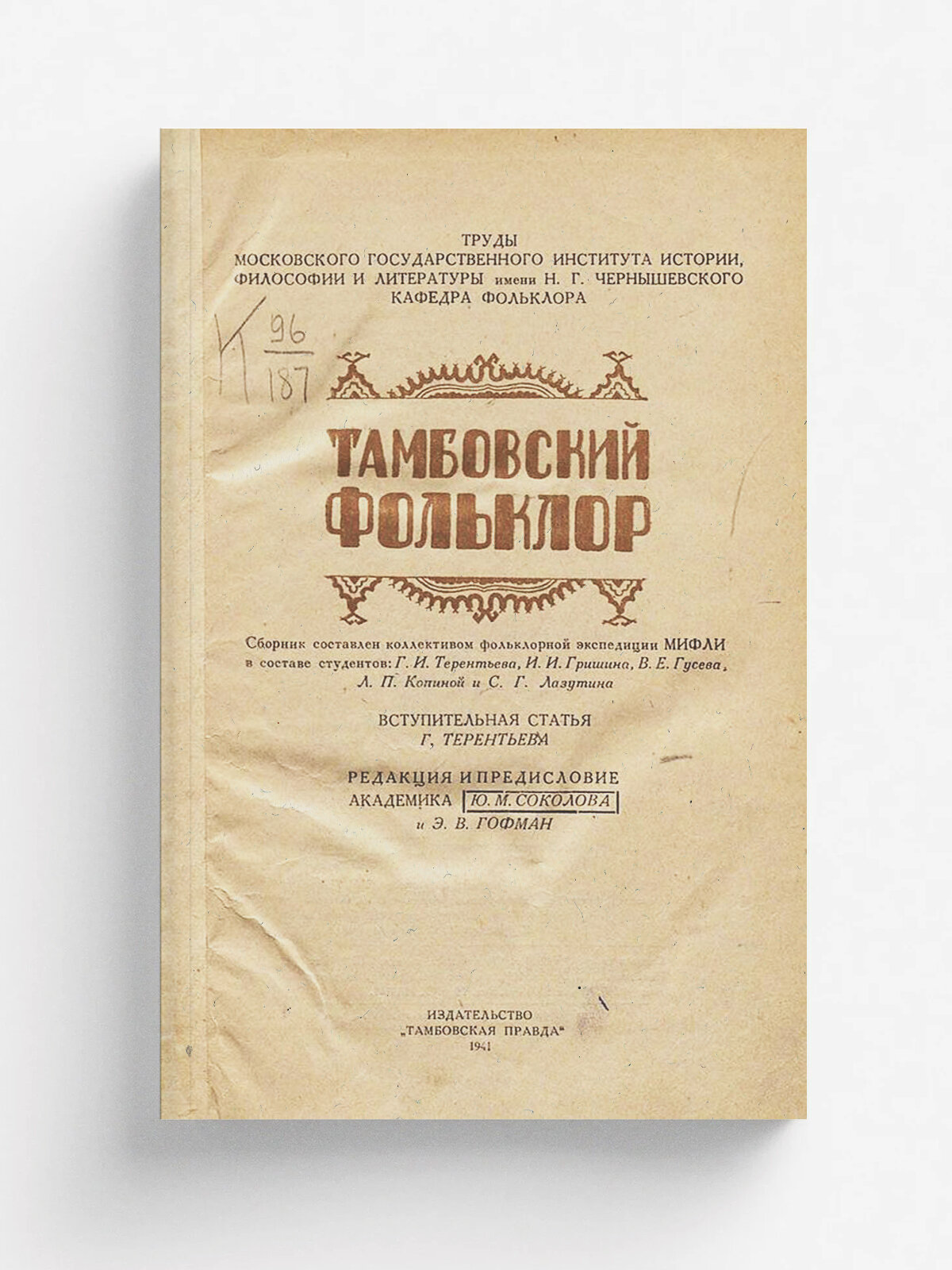 Тамбовский фольклор