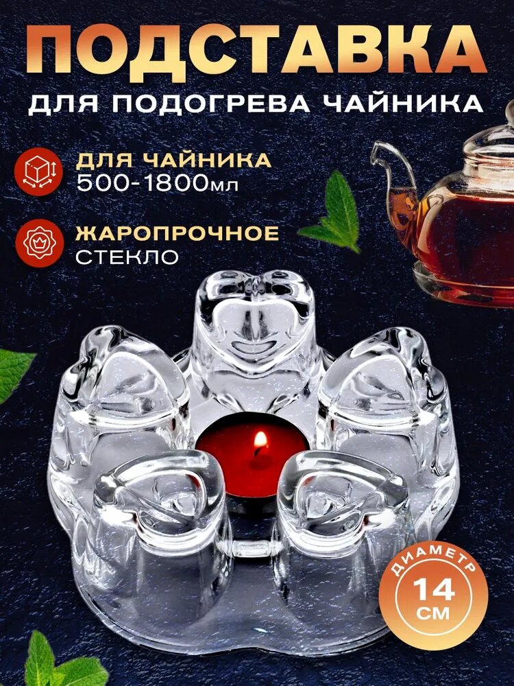Подставка для подогрева чайника, 1 шт. Стильная и практичная подставка для подогрева стеклянного заварочного чайника