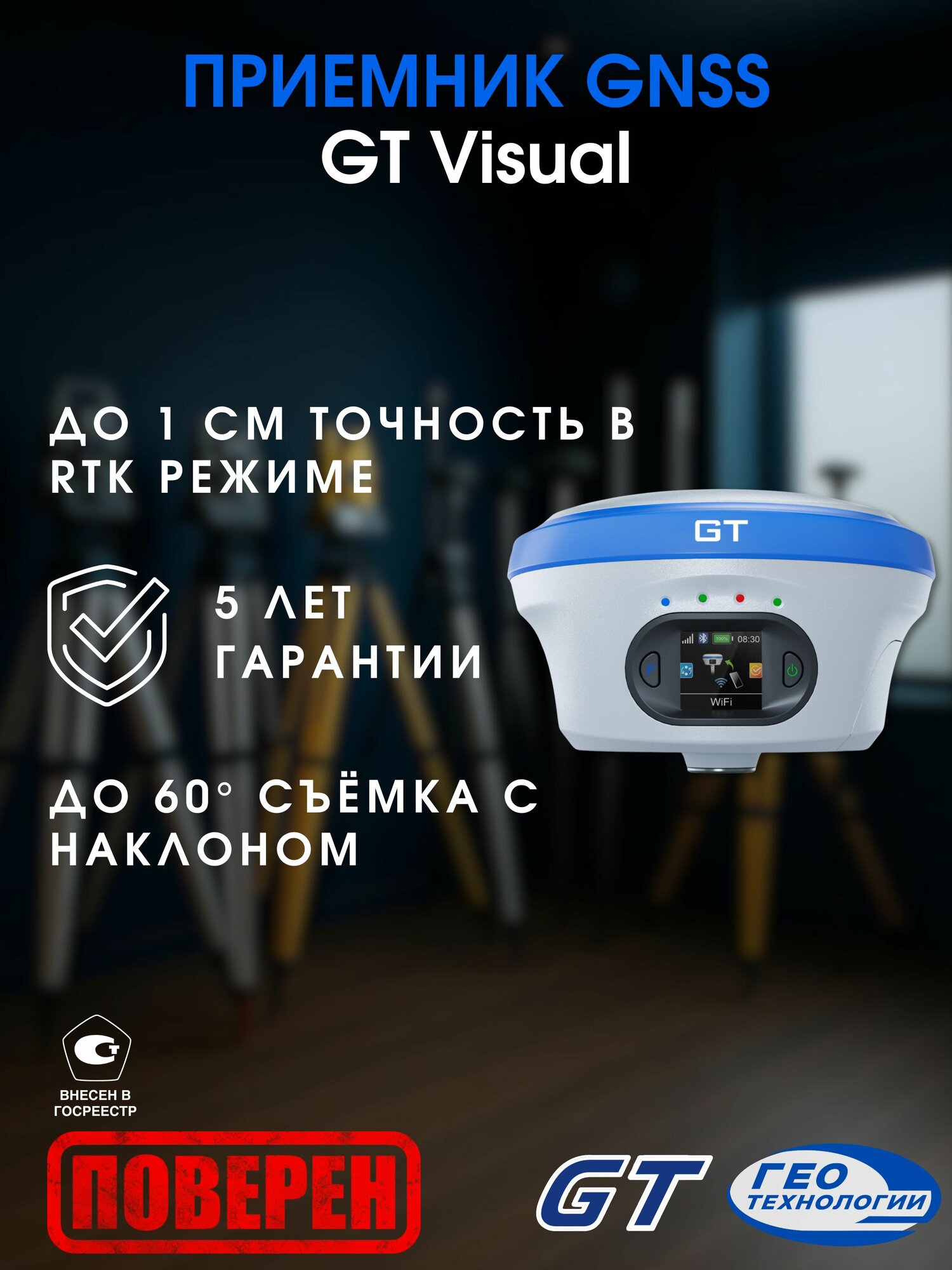 GNSS приёмник GT Visual