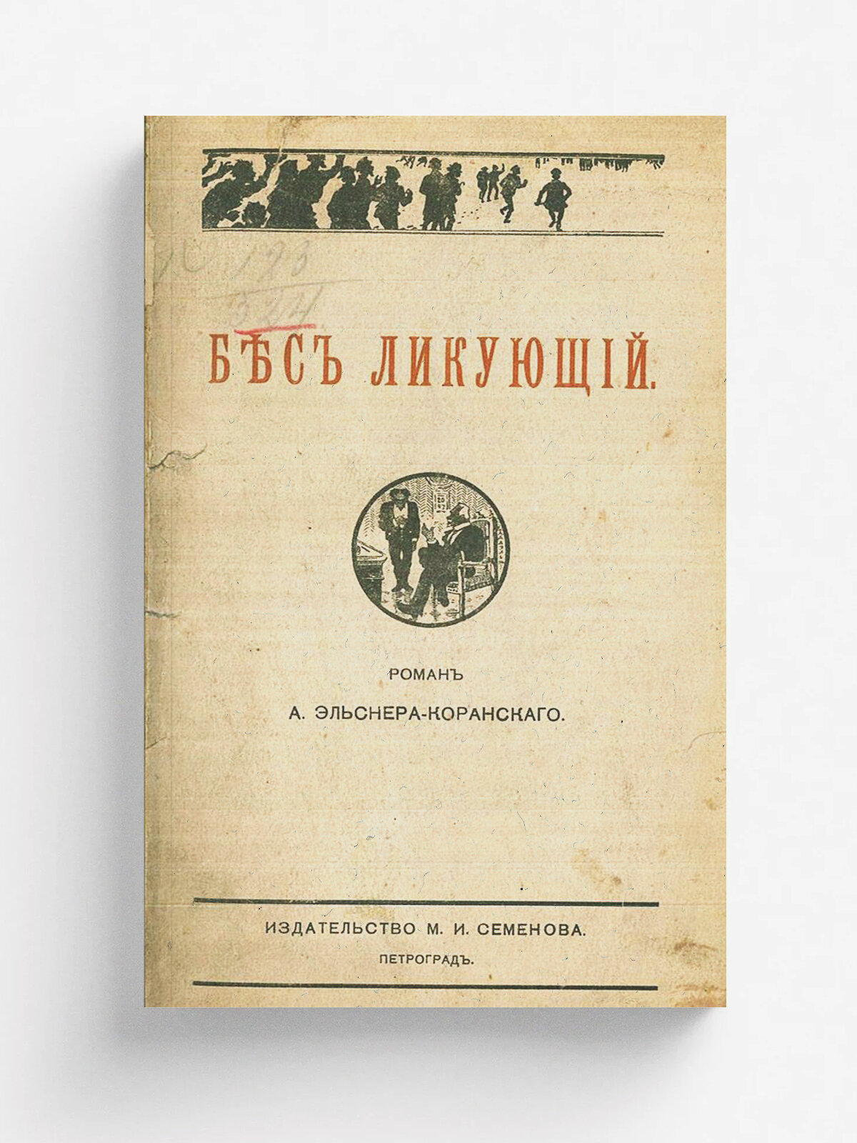 Бес ликующий